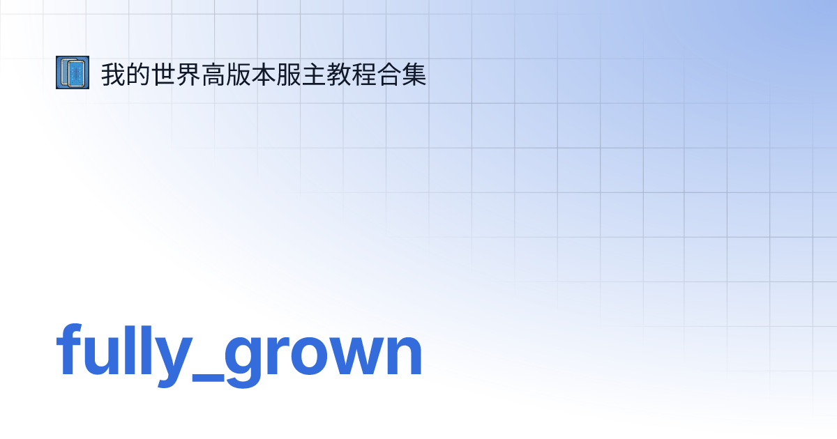 fully_grown | Auxilor Plugins | 我的世界高版本服主教程合集