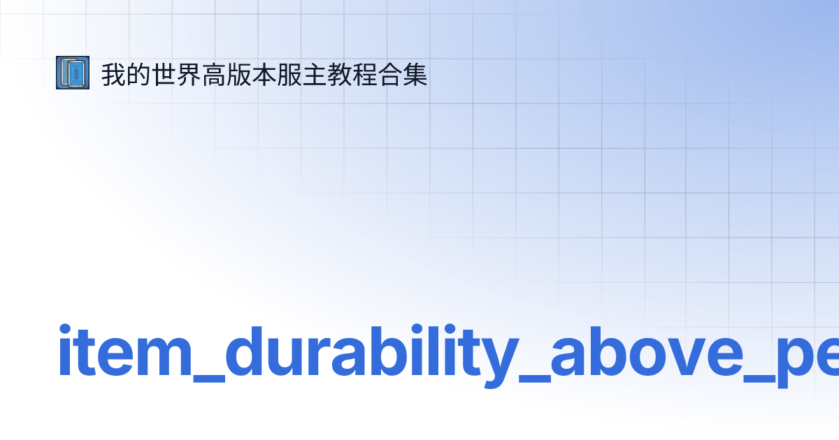 item_durability_above_percent | Auxilor Plugins | 我的世界高版本服主教程合集