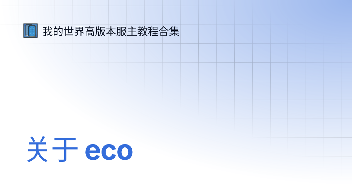 关于 eco | Auxilor Plugins | 我的世界高版本服主教程合集
