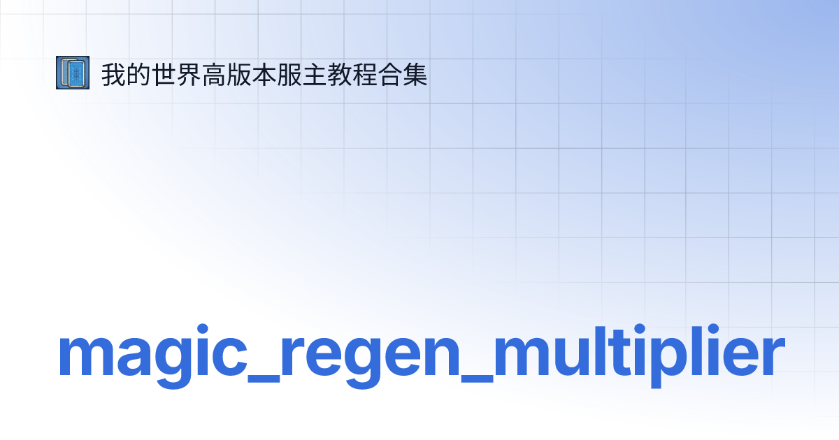 magic_regen_multiplier | 我的世界高版本服主教程合集
