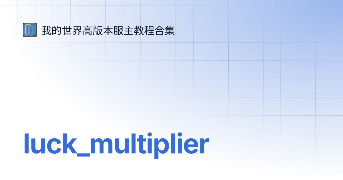 luck_multiplier | Auxilor Plugins | 我的世界高版本服主教程合集