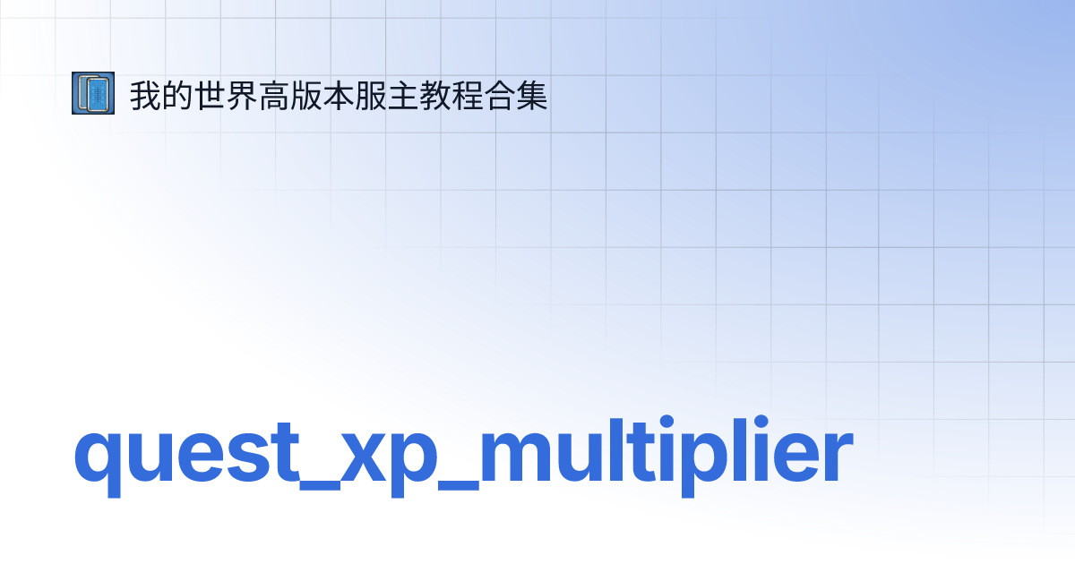 quest_xp_multiplier | Auxilor Plugins | 我的世界高版本服主教程合集