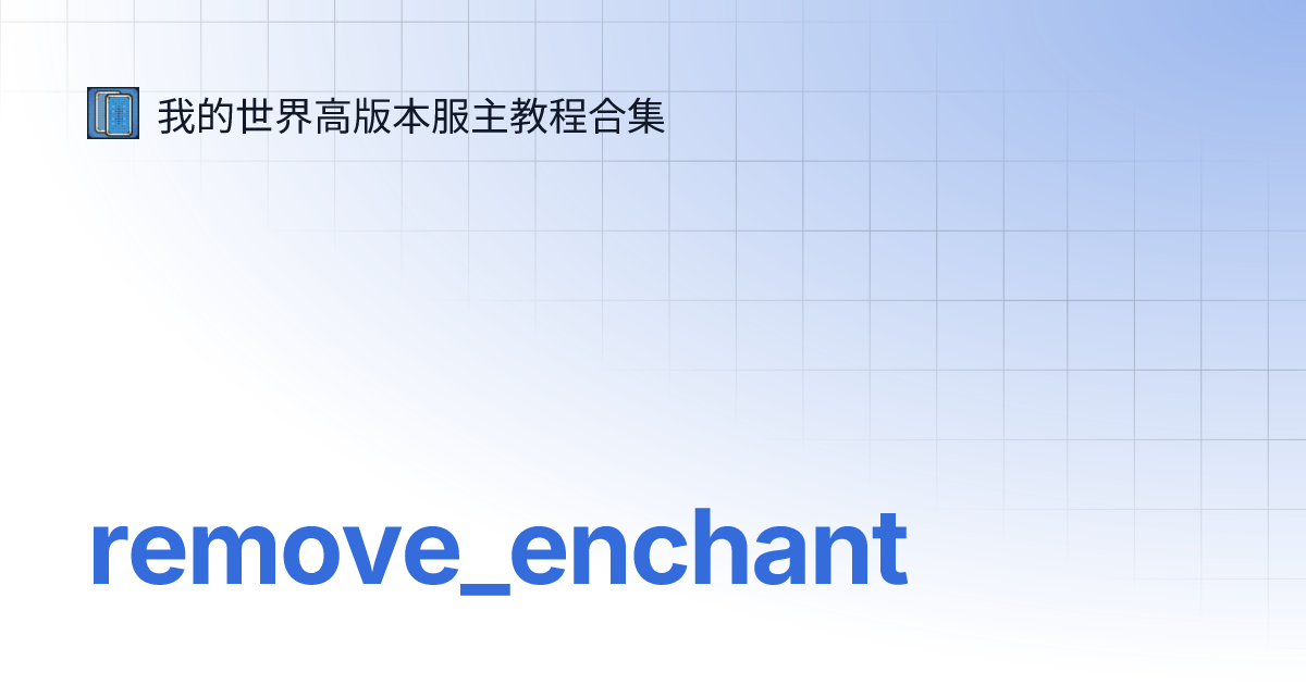 remove_enchant | 我的世界高版本服主教程合集