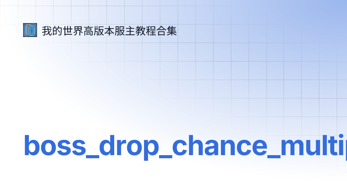 boss_drop_chance_multiplier | 我的世界高版本服主教程合集