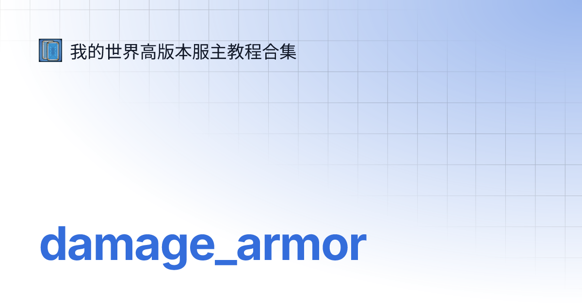 damage_armor | 我的世界高版本服主教程合集