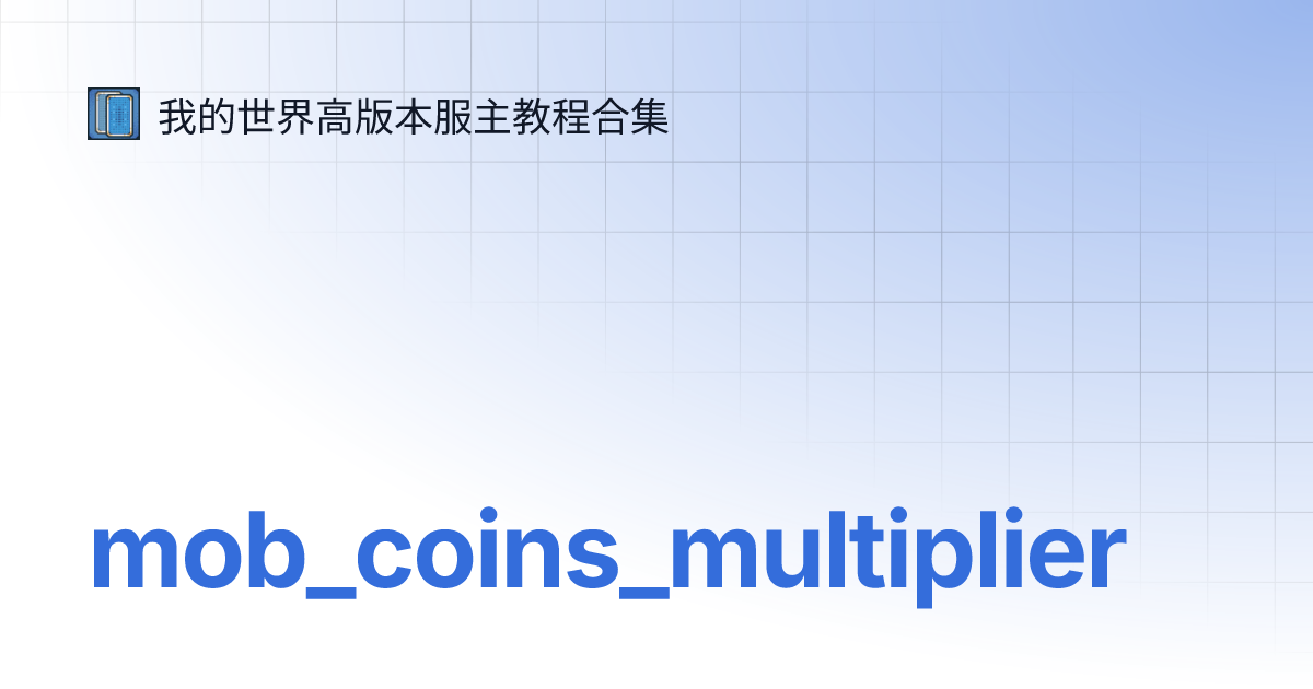 mob_coins_multiplier | 我的世界高版本服主教程合集