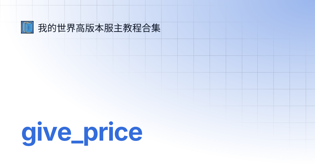 give_price | 我的世界高版本服主教程合集
