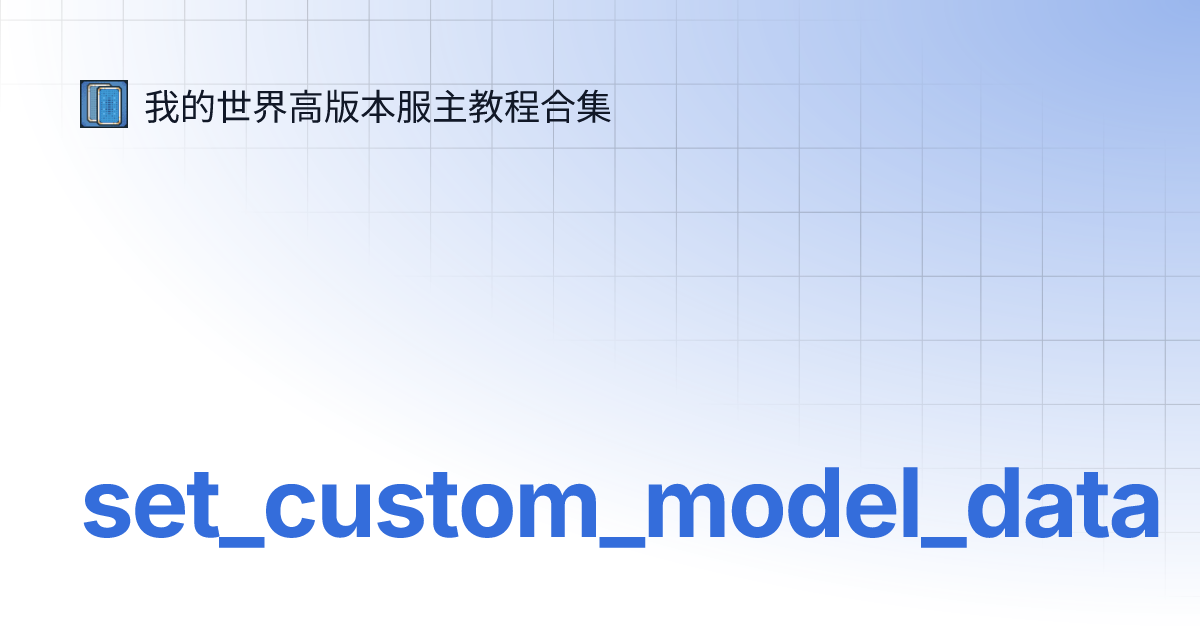 set_custom_model_data | 我的世界高版本服主教程合集