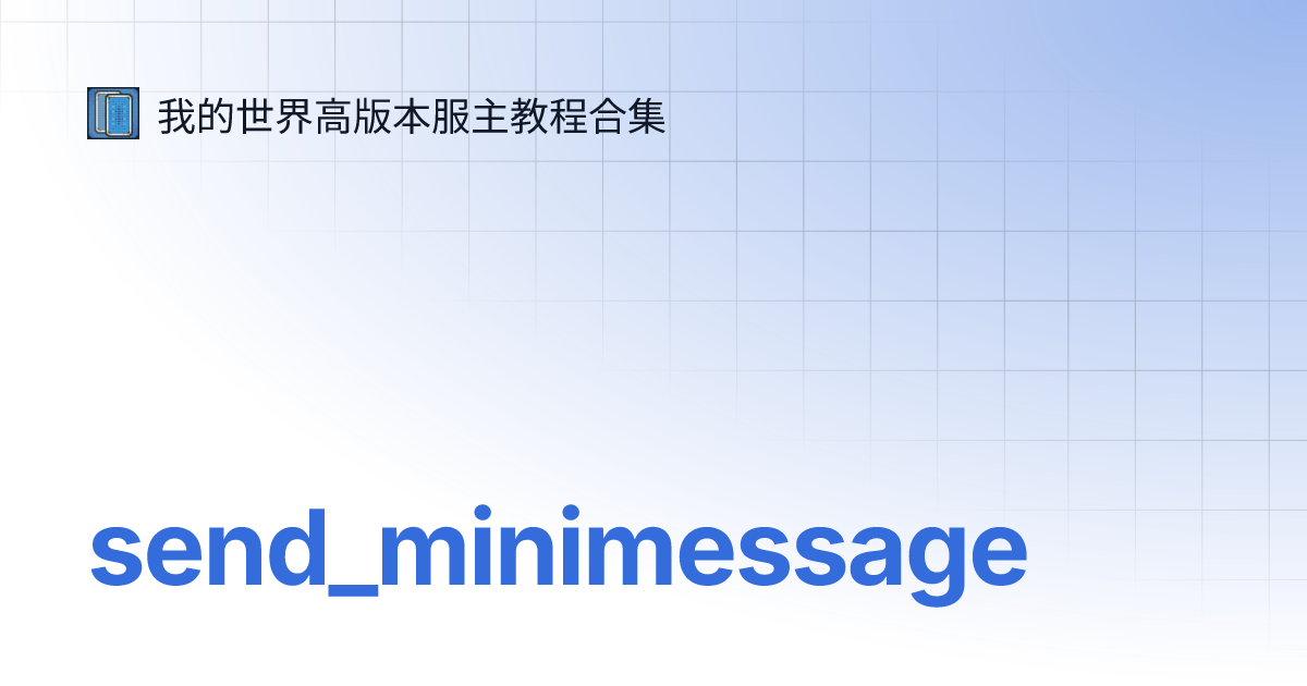 send_minimessage | Auxilor Plugins | 我的世界高版本服主教程合集
