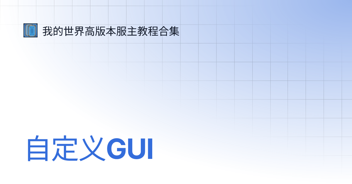 自定义GUI | Auxilor Plugins | 我的世界高版本服主教程合集