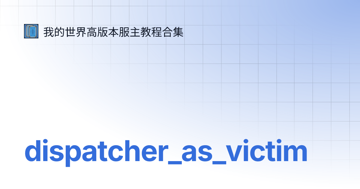 dispatcher_as_victim | 我的世界高版本服主教程合集