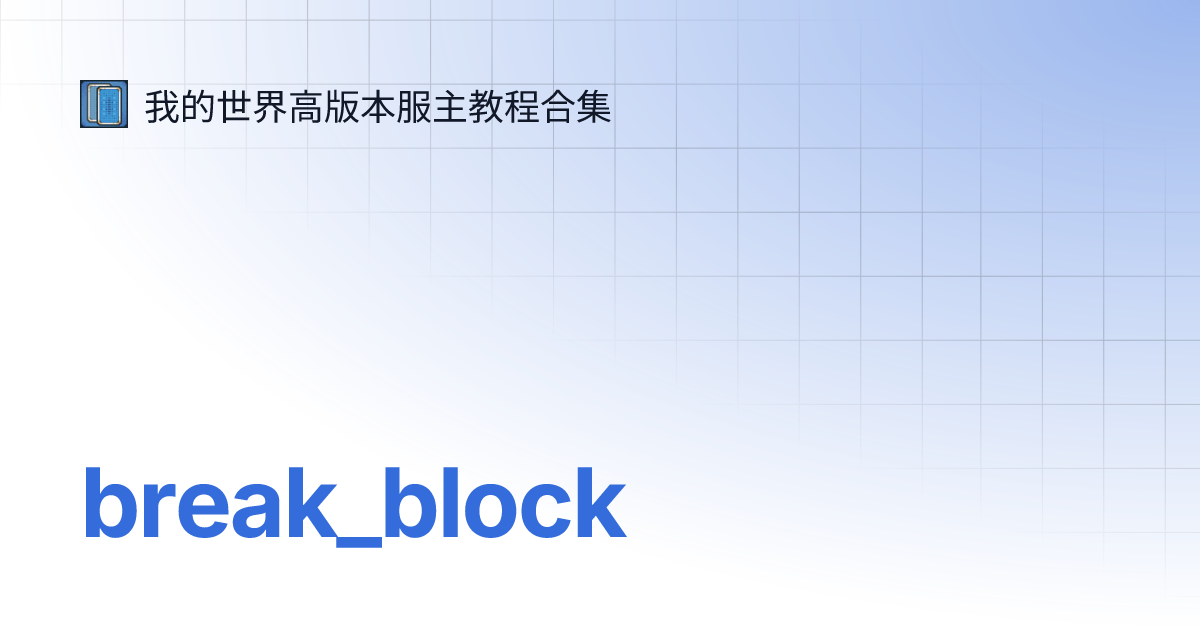 break_block | 我的世界高版本服主教程合集