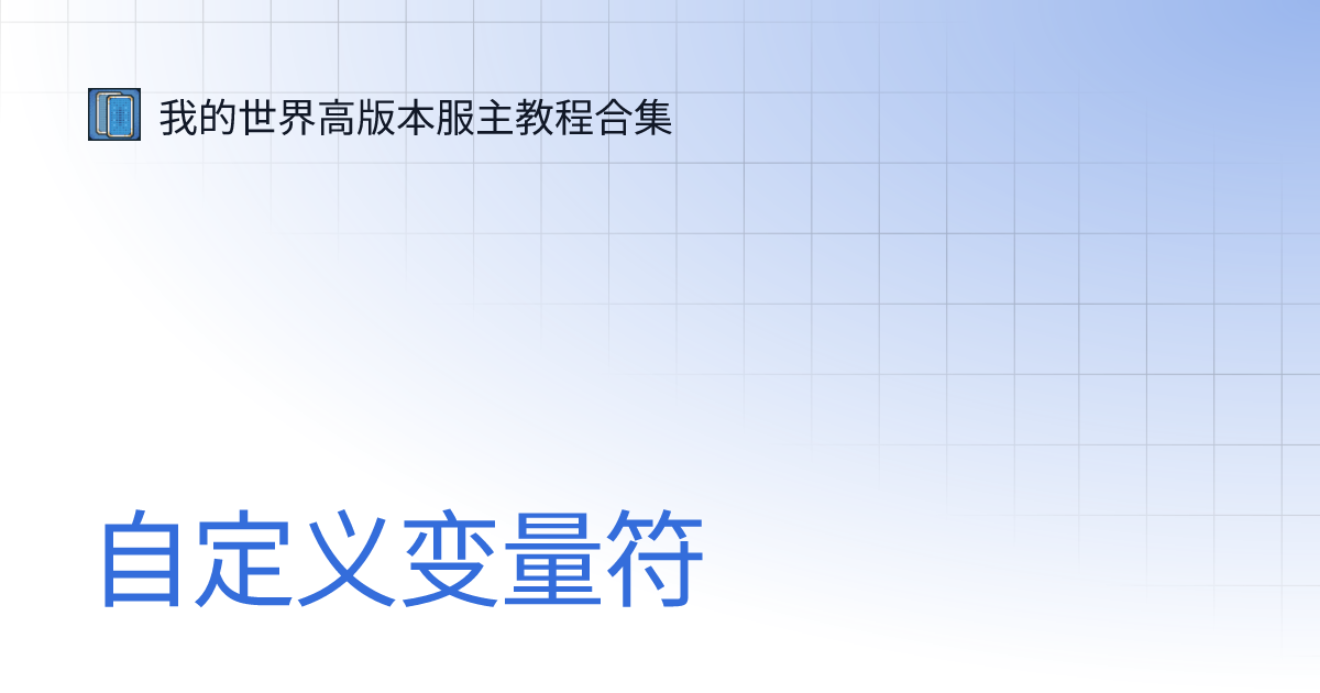 自定义变量符 | Auxilor Plugins | 我的世界高版本服主教程合集