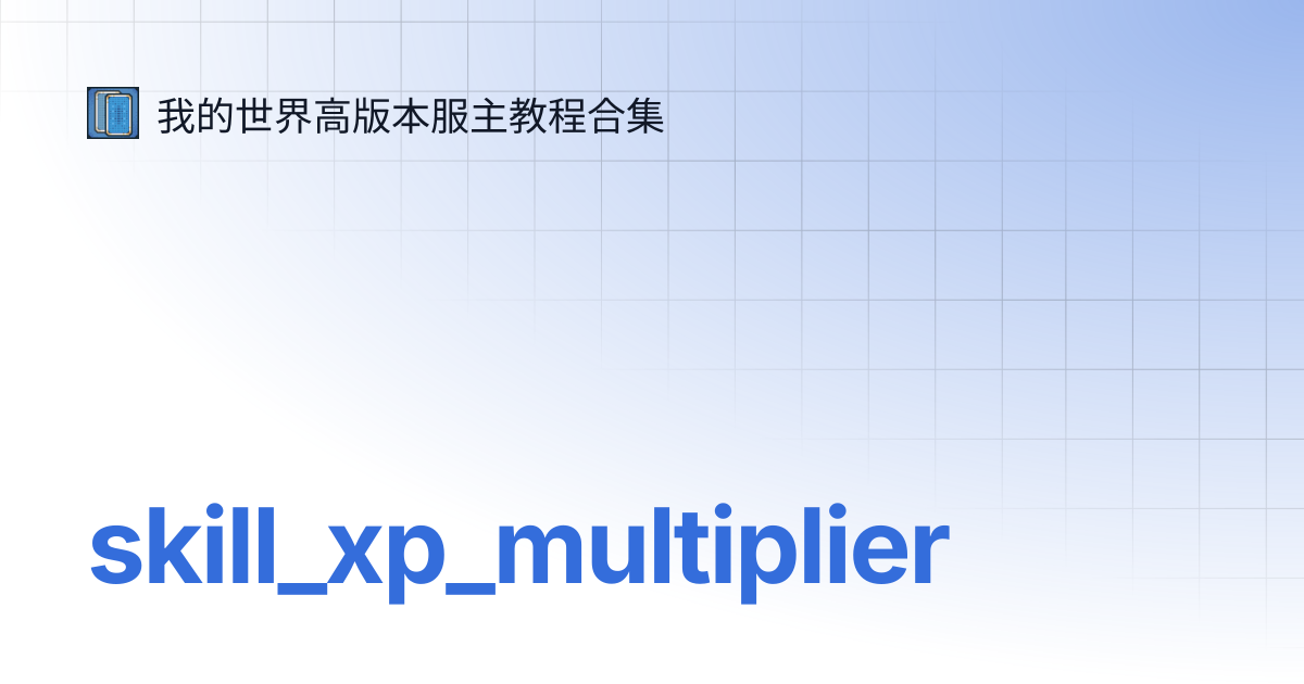 skill_xp_multiplier | Auxilor Plugins | 我的世界高版本服主教程合集