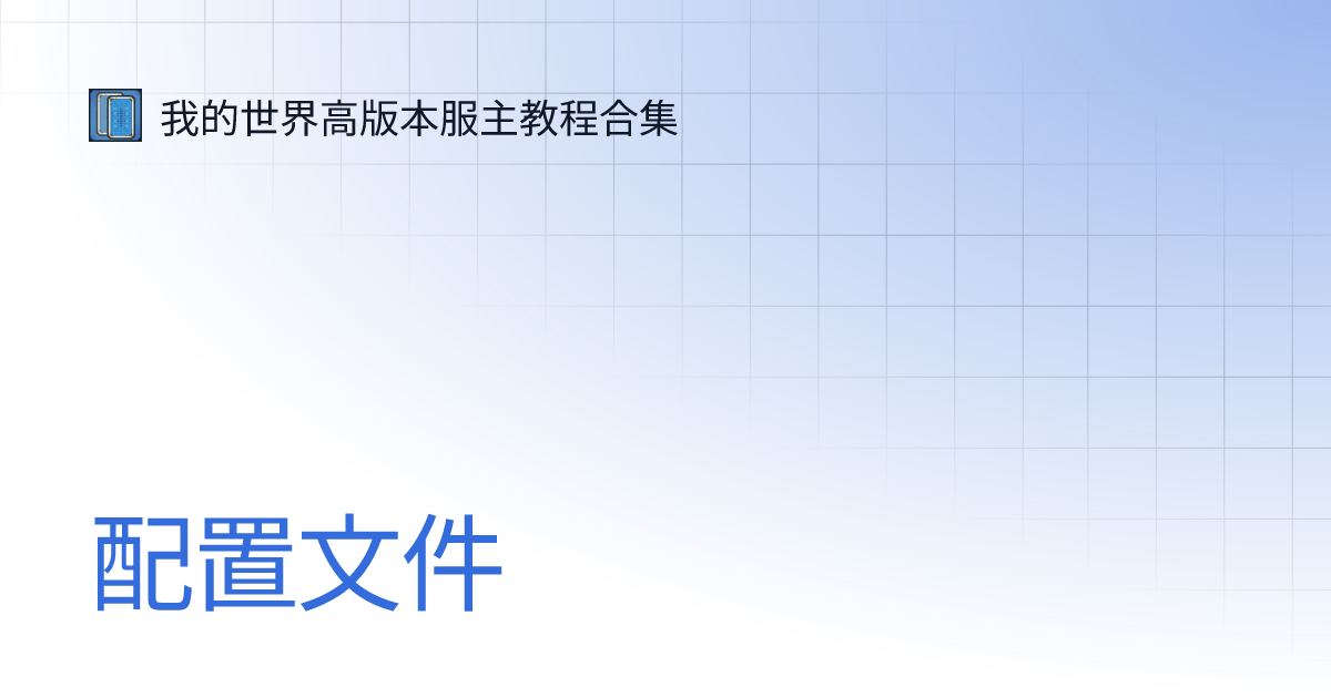 配置文件 | EliteMobs Wiki | 我的世界高版本服主教程合集