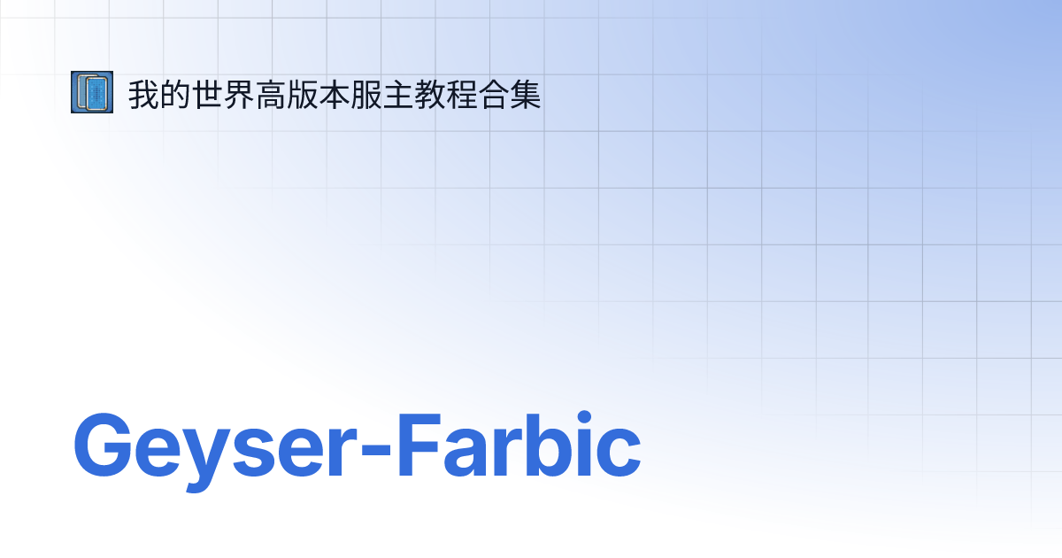 Geyser-Farbic | Geyser Wiki | 我的世界高版本服主教程合集