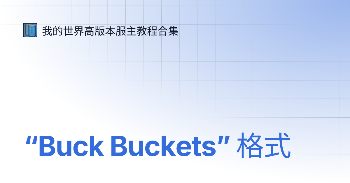 “Buck Buckets” 格式 | PlotSquared Wiki | 我的世界高版本服主教程合集
