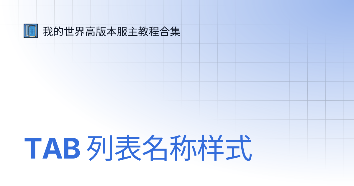 TAB 列表名称样式 | TAB Wiki | 我的世界高版本服主教程合集